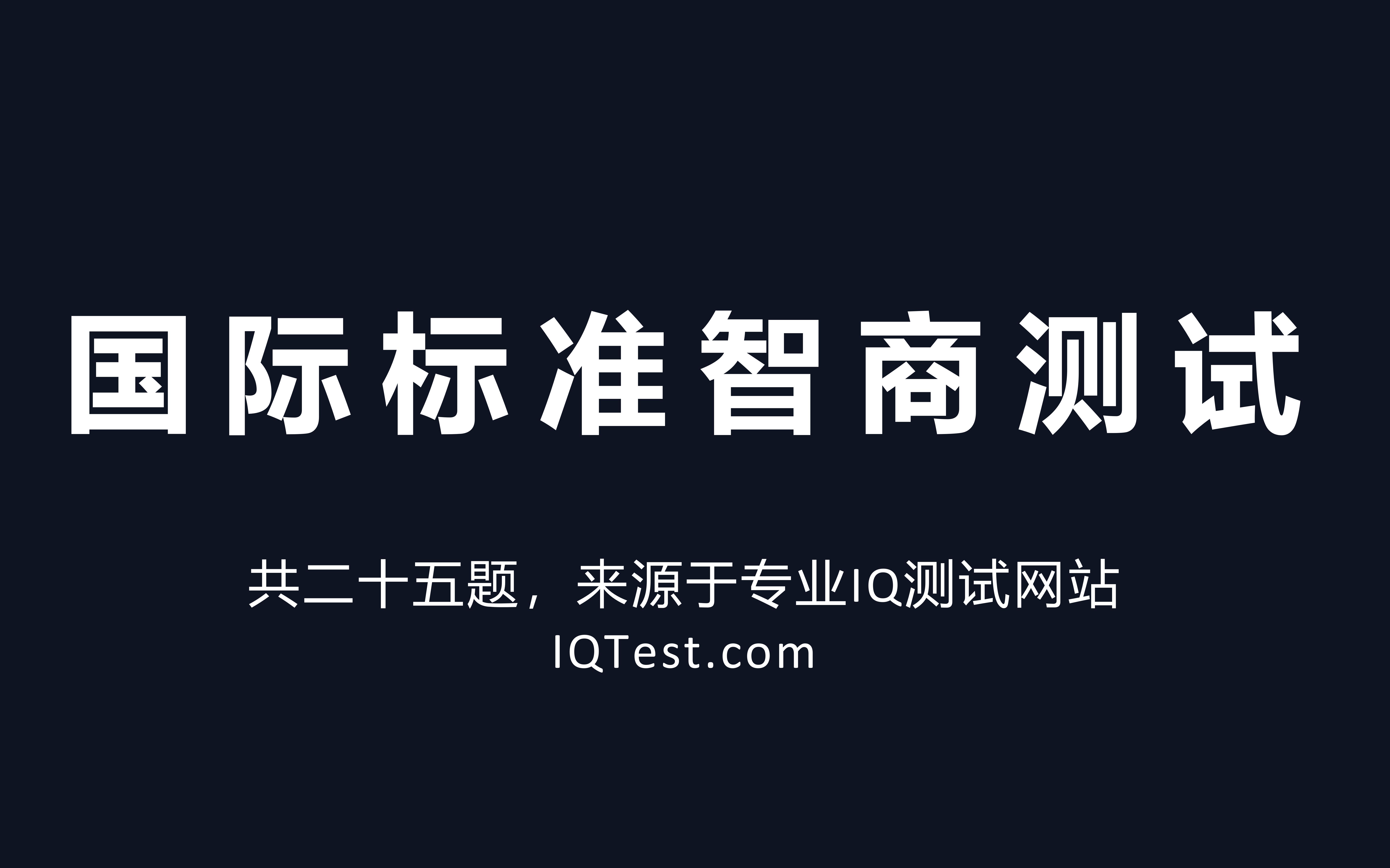【互动视频】国际标准智商测试