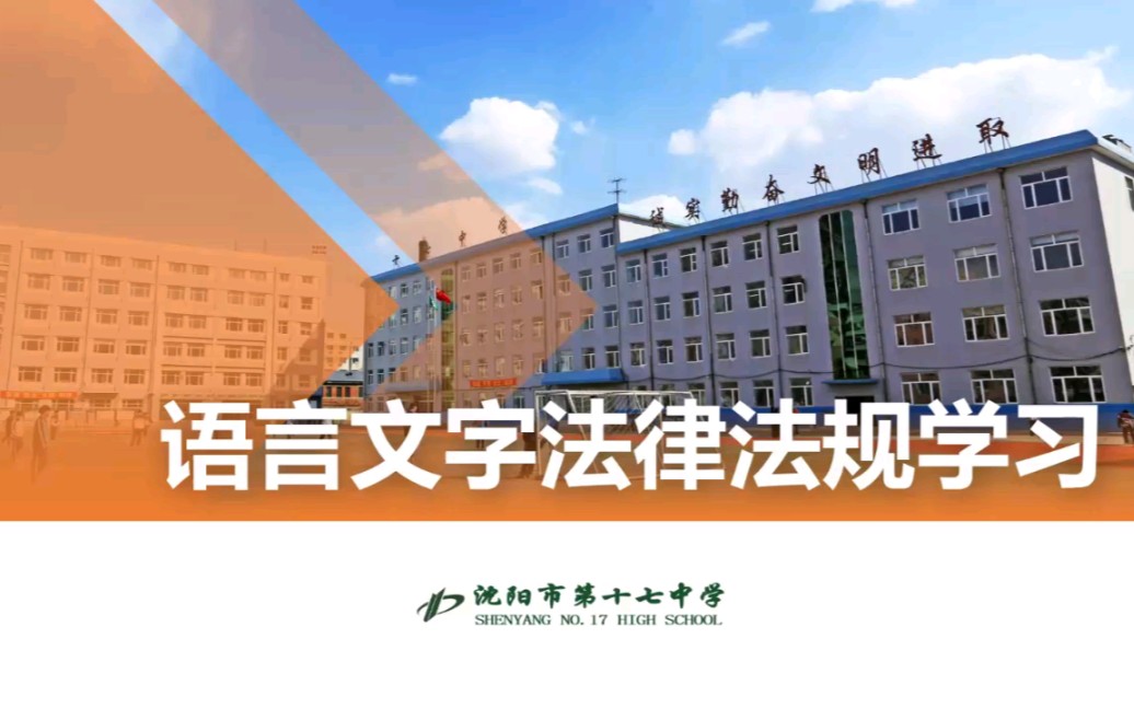 语言文字法律法规学习