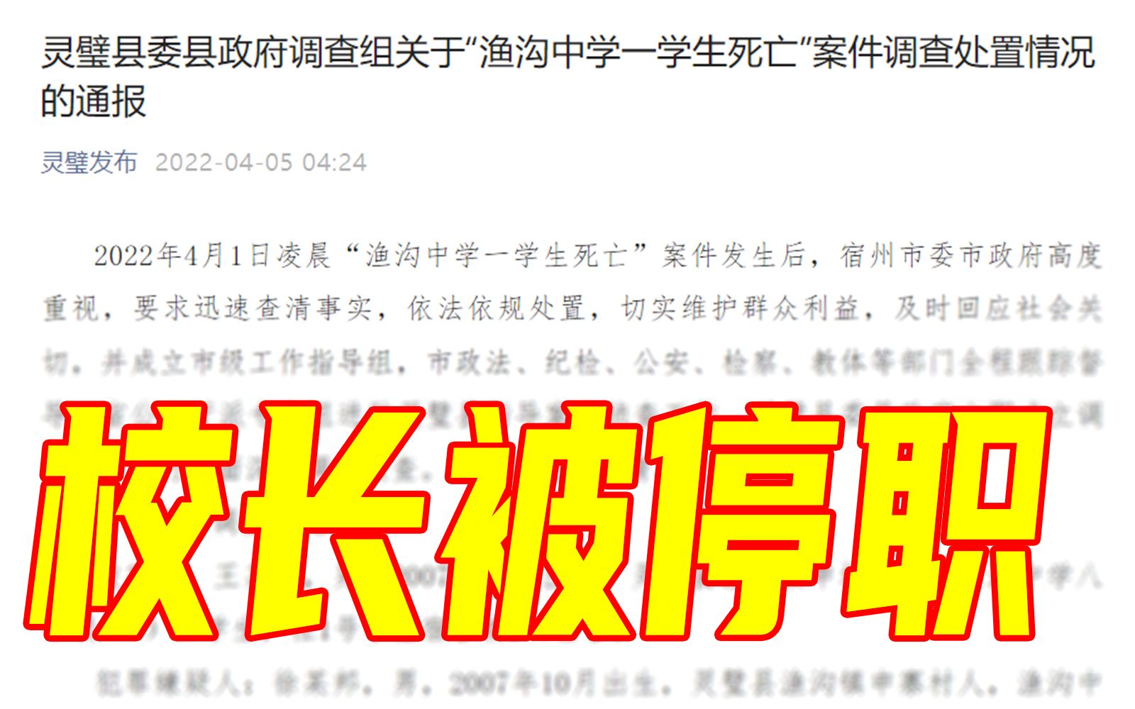 灵璧县再通报渔沟中学一学生死亡案件调查情况