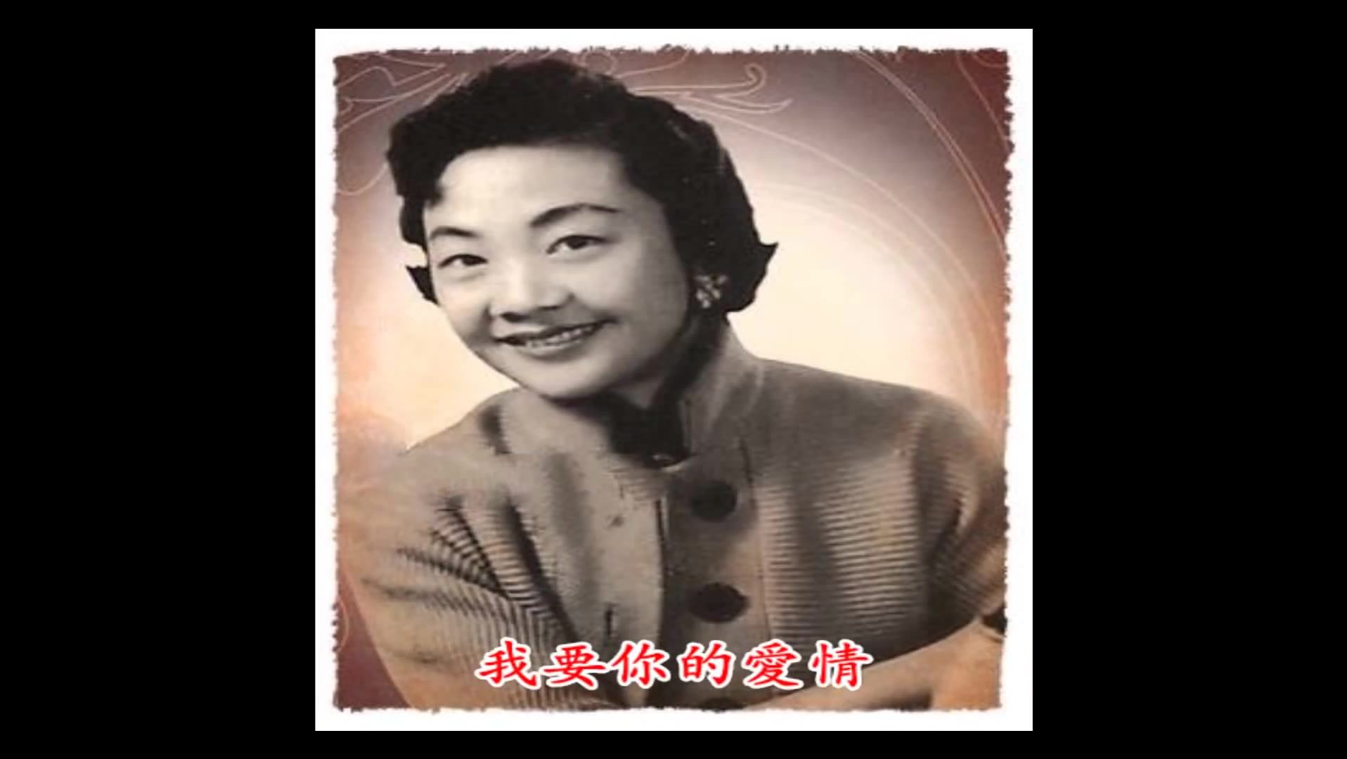 姚莉 - 得不到的愛情