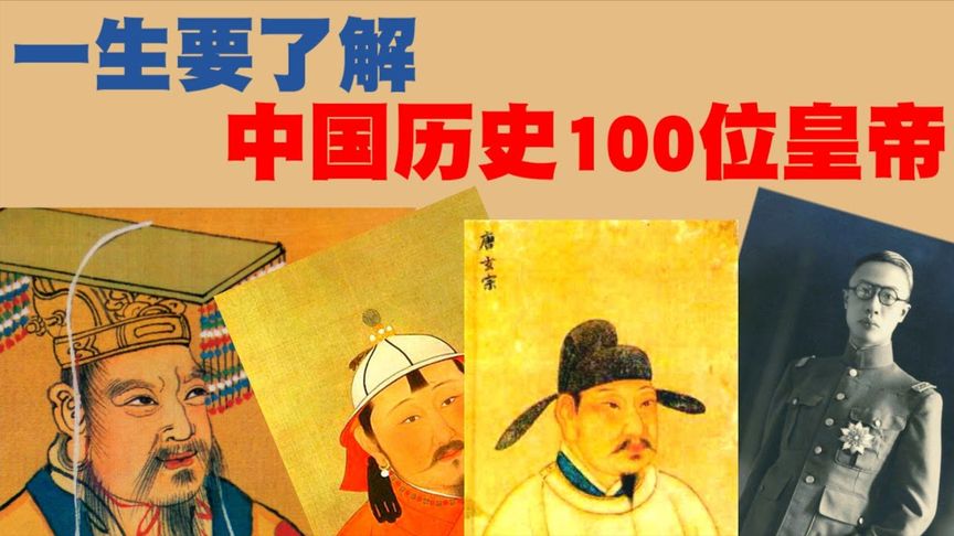 中国历史的100位皇帝_7分钟看完中国历史100位皇帝|中国皇帝年表