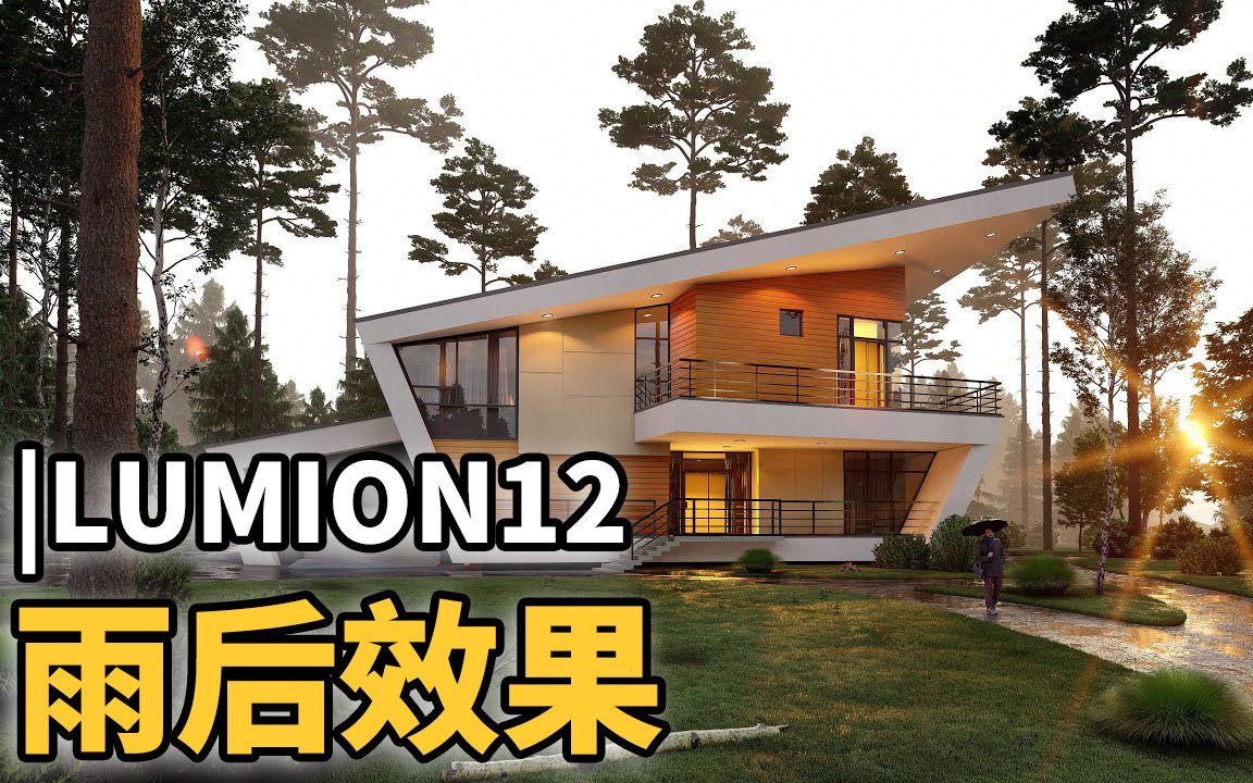 LUMION12教程 | 照片级雨后房屋效果图渲染