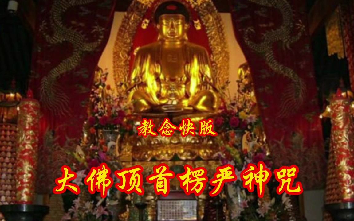 大佛顶首楞严咒(教念快版恭诵),广结善缘德行天下