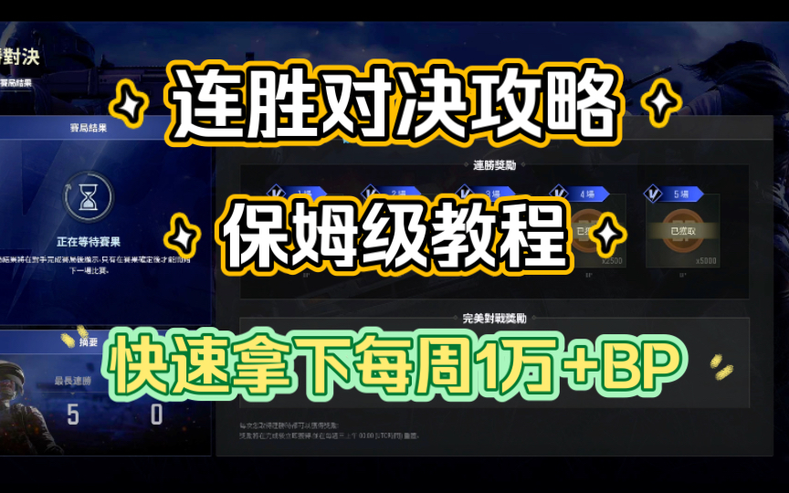 【PUBG】快速拿下每周连胜对决1W+BP攻略!保姆级教程!_哔哩哔哩...