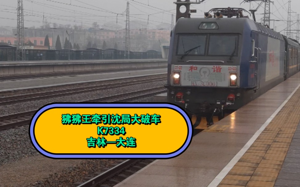 沈局沈段HXD3C 0001牵引K7334次列车进普兰店站1站台。