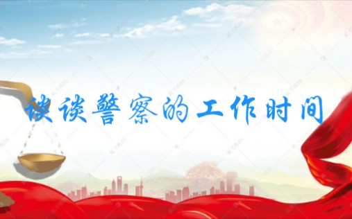 谈谈警察工作时间的相关法律问题