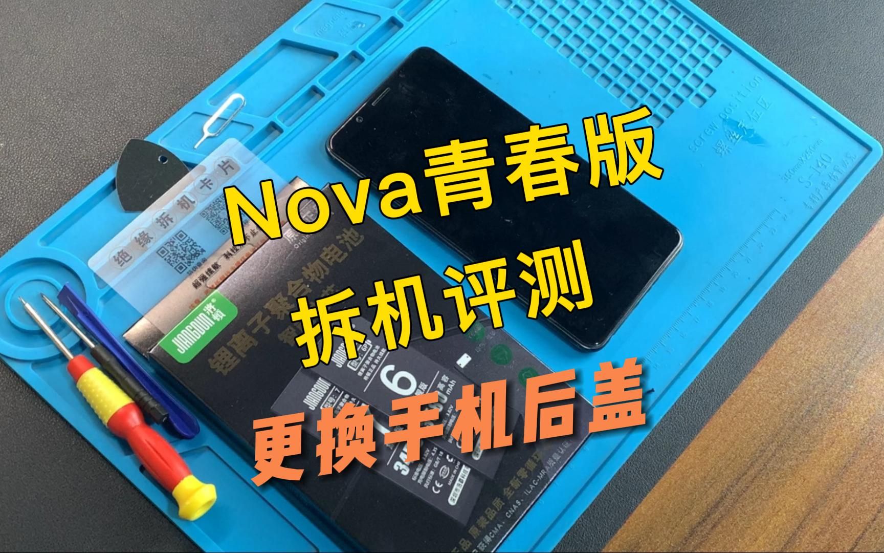 华为Nova青春版手机换后盖视频教程,请正确操作~