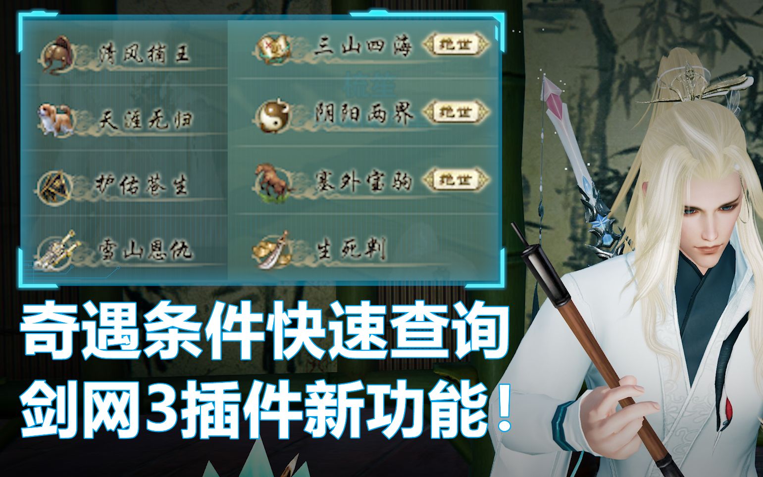 【剑网3】终于内置奇遇条件入口了!查前置So Easy_剑网3