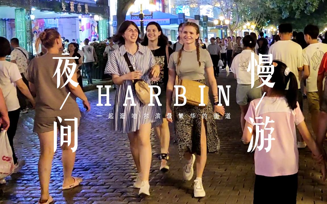 哈尔的移动城堡(×)哈尔滨的中国移动(√)