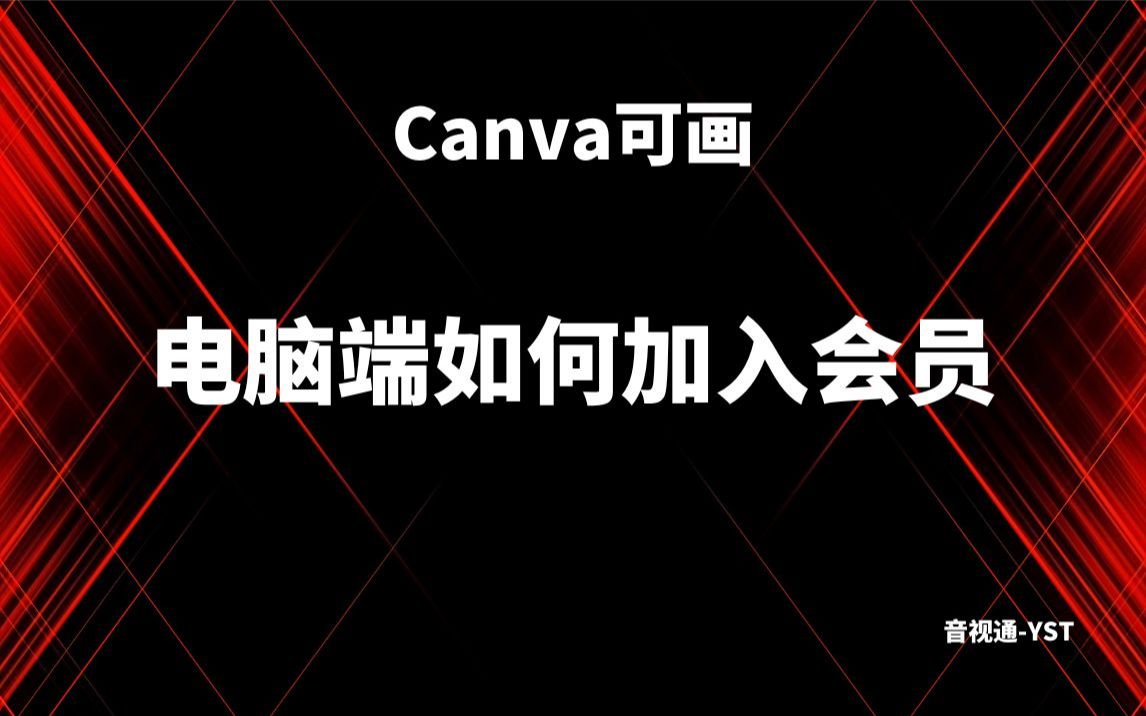 Canva可画电脑端加团队会员教程