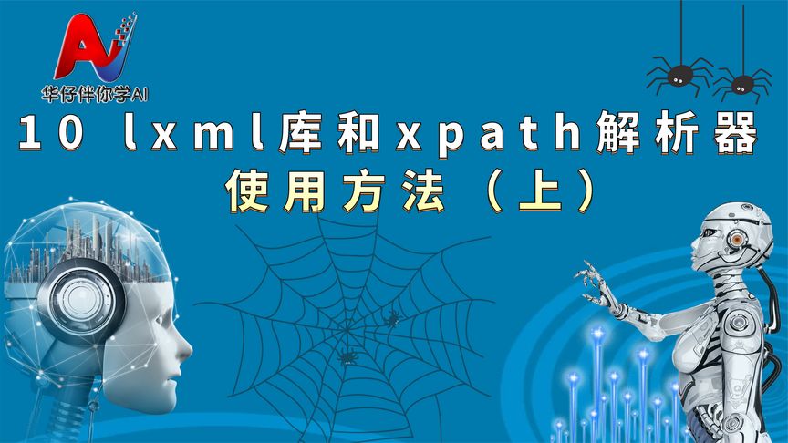 10 lxml库和xpath解析器使用方法(上)
