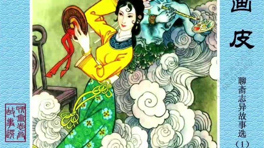聊斋志异故事选《画皮》