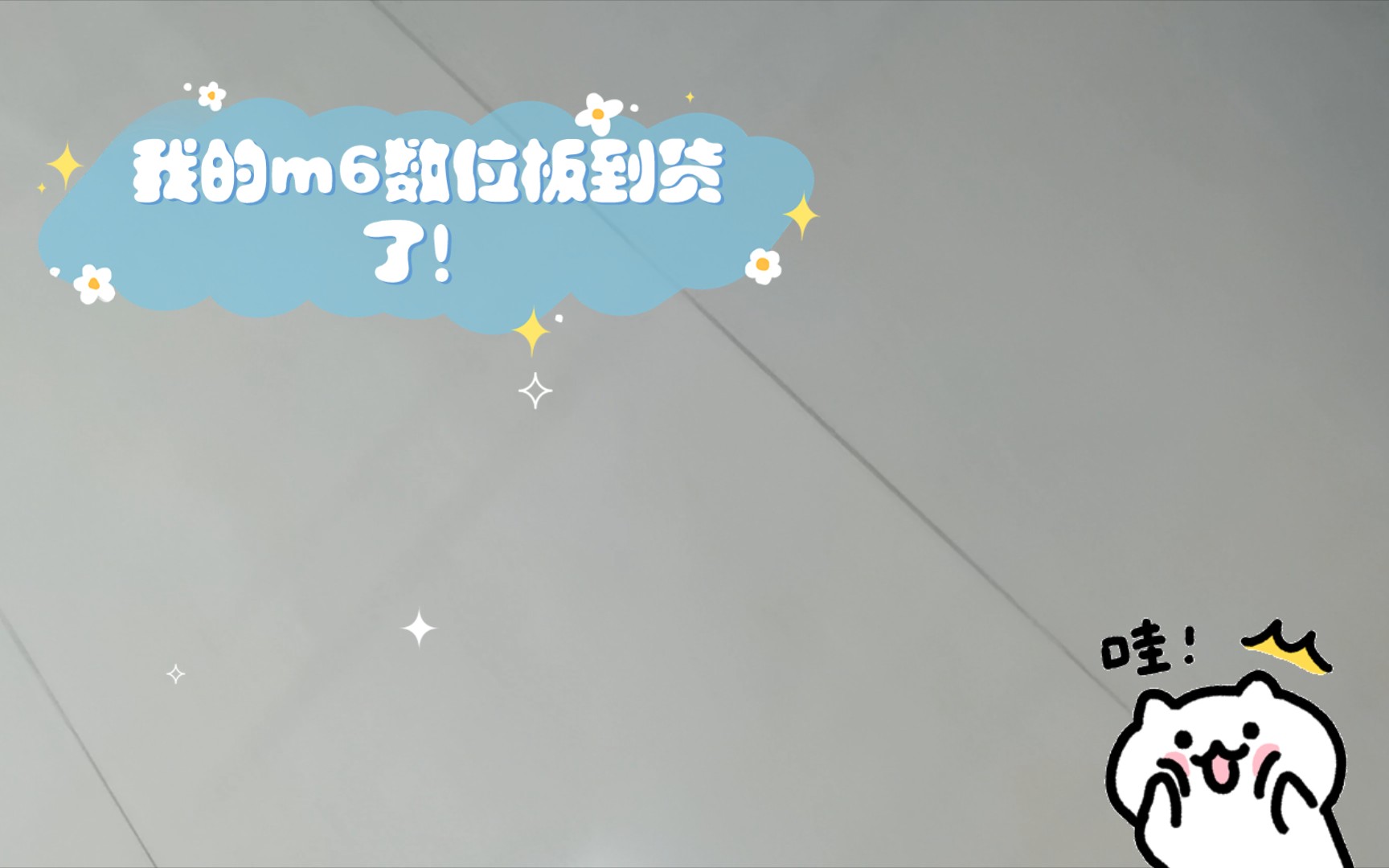 我的m6数位板到货了!