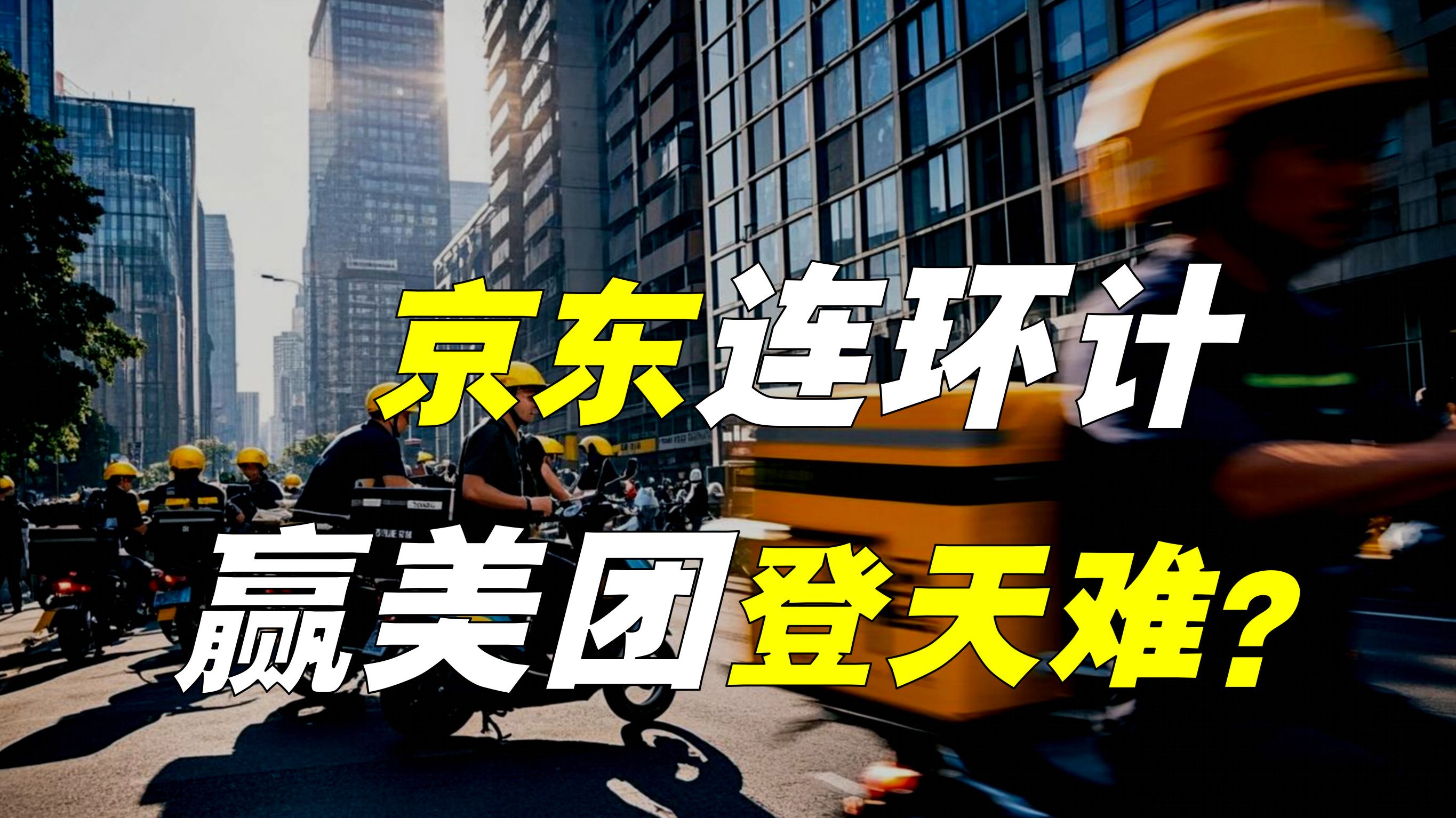 京东能咬下多少份额?使出连环计,为何难赢美团?