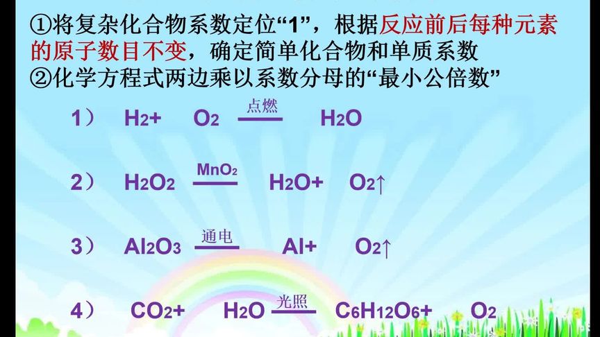 初学化学化学方程式配平“小技巧”