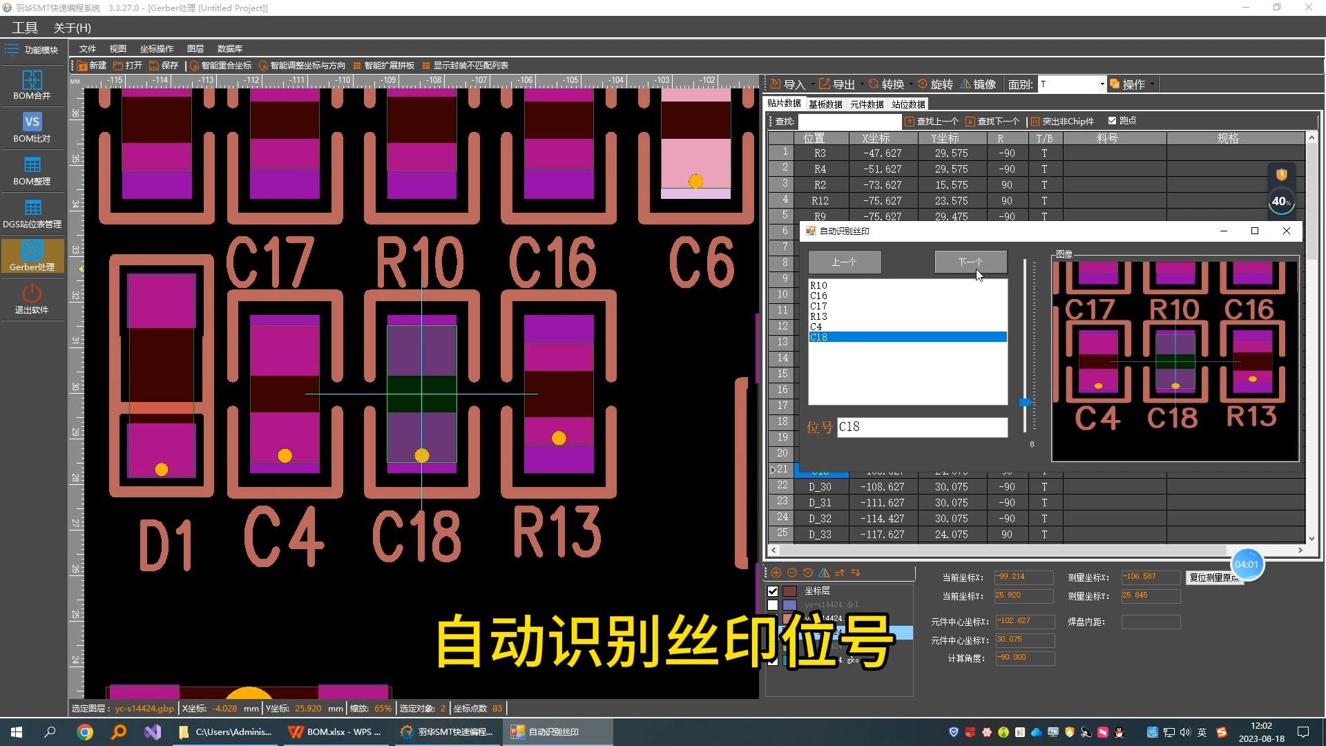 SMT离线编程,没有坐标文件,自动提取坐标,自动识别丝印位号,快速制作...