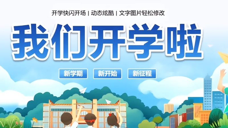2024春季开学第一课主题班会快闪开场PPT模板 春天