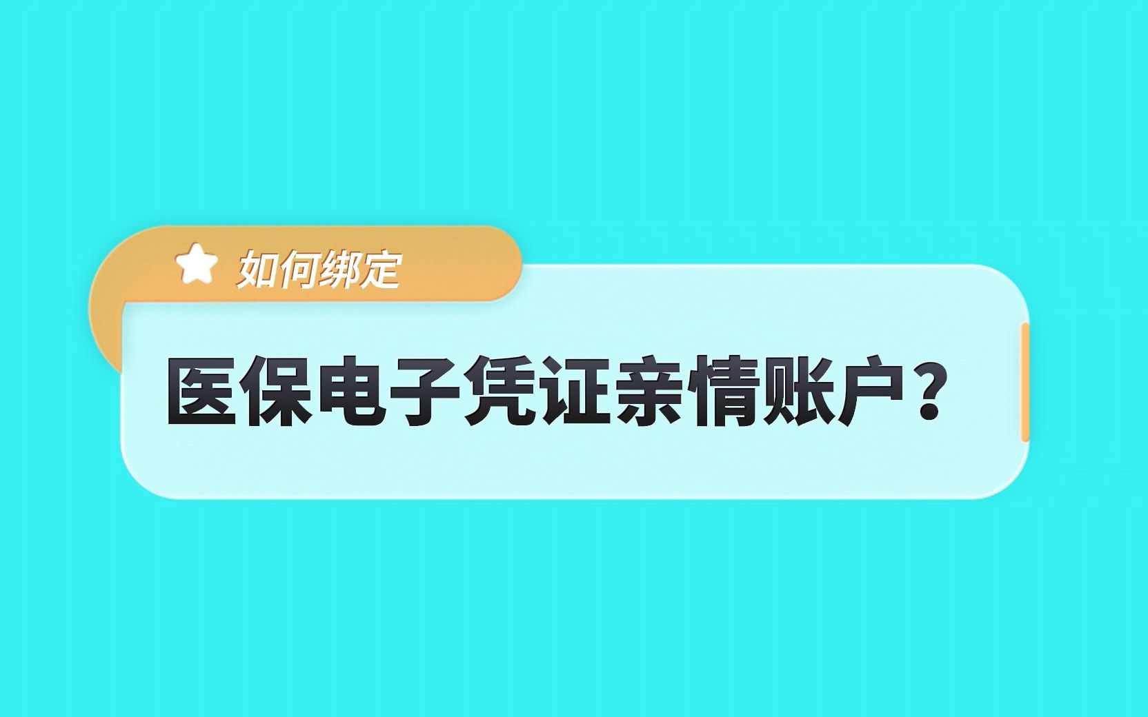 如何绑定医保电子凭证亲情账户?