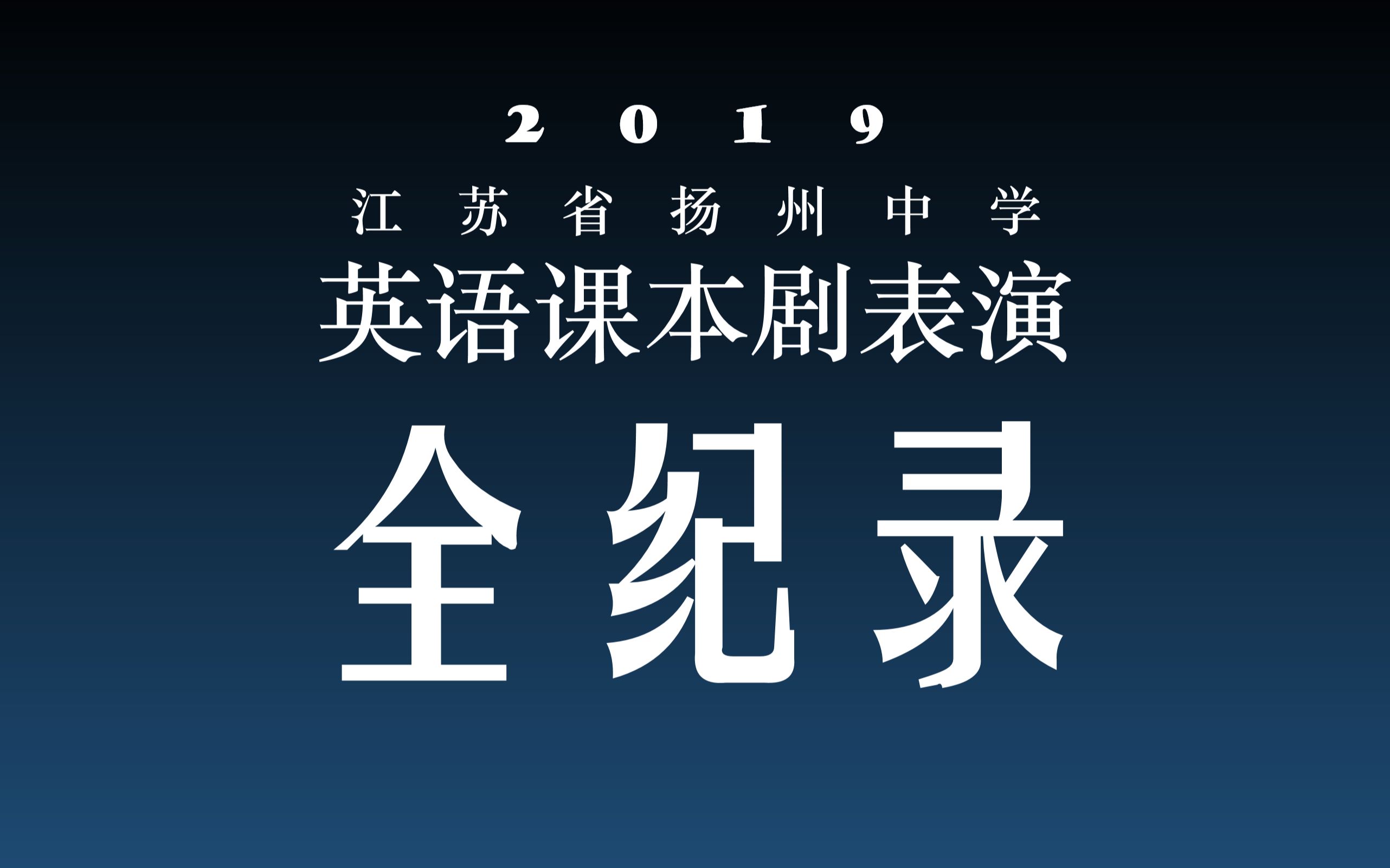 【校园记录】江苏省扬州中学英语课本剧表演全记录(更新版)