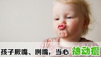 儿科疾病知识科普:儿童耸肩、噘嘴、多动,当心是儿童抽动症