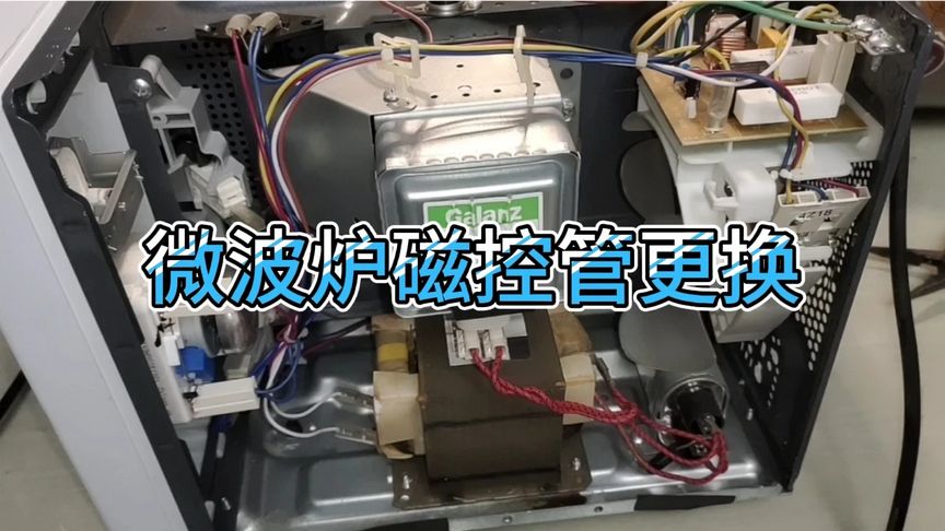 微波炉磁控管的更换,其实很简单,自己动手就换好。