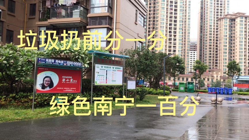广西南宁市生活垃圾分类管理第一天,我用视频记录美好的时刻!