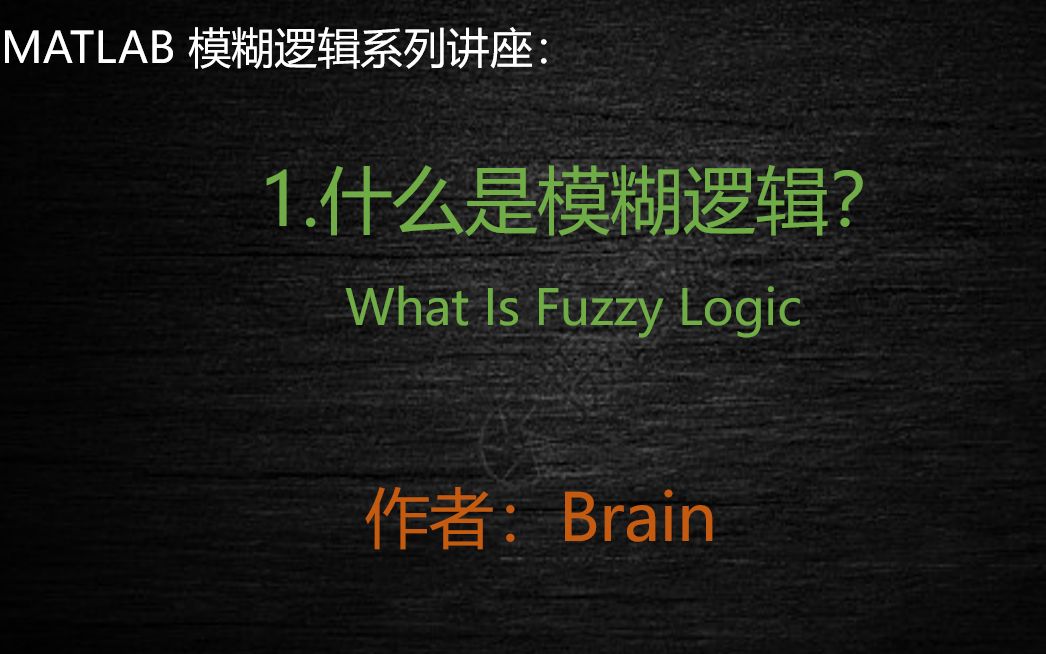 什么是模糊逻辑?What Is Fuzzy Logic
