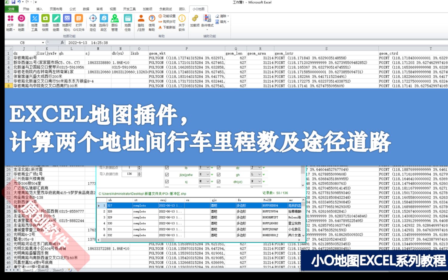 使用EXCEL地图软件计算两个地址间行车距离及途经道路