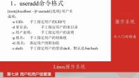 7.3.1 用户和用户组管理-用户管理命令-useradd