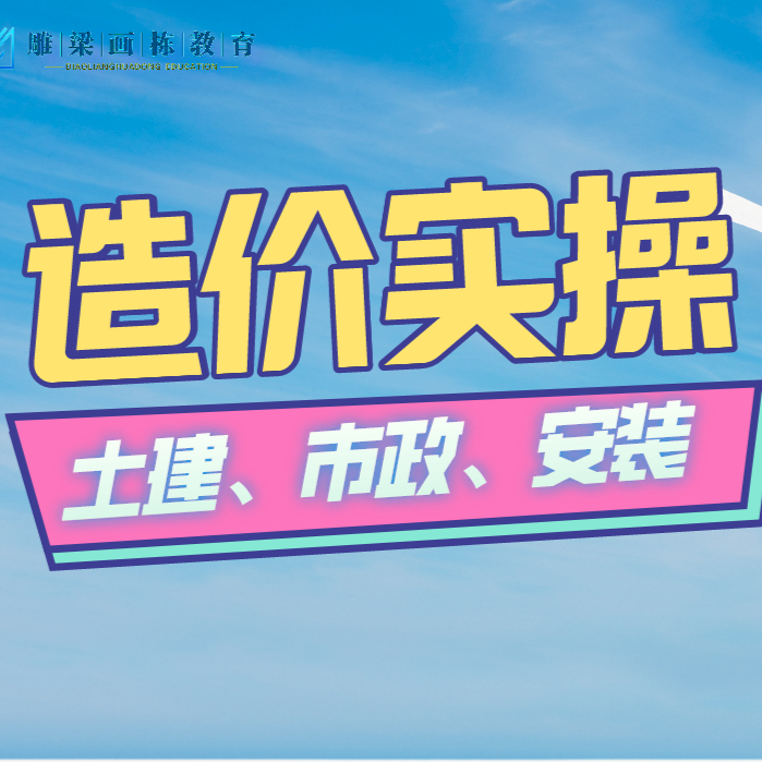 雕梁画栋造价培训 