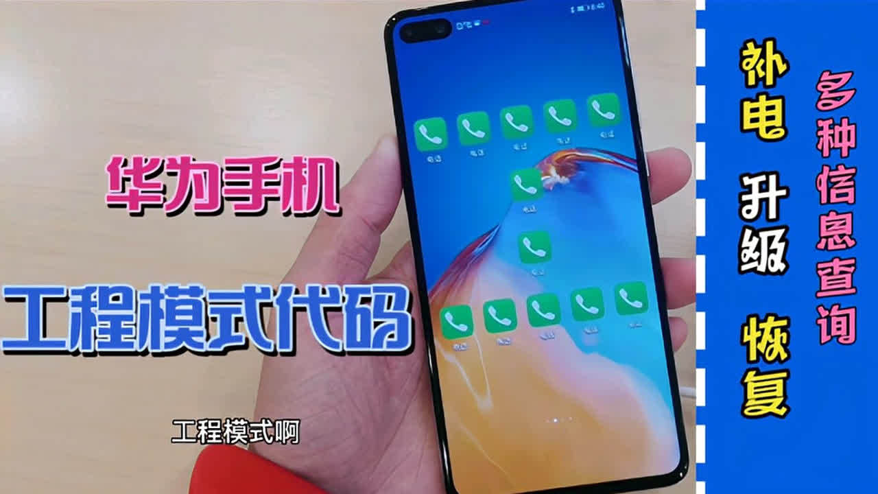 华为手机工程模式代码,补电、恢复、升级、信息查询.