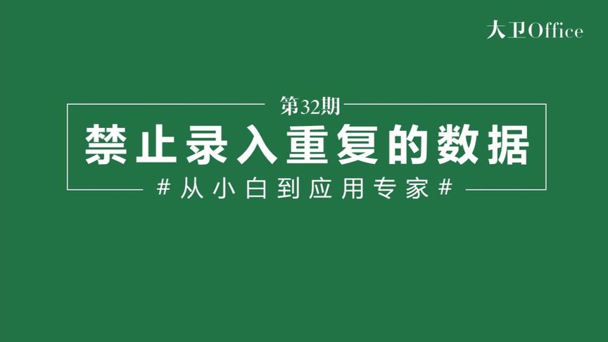如何在Excel中设置禁止录入重复数据