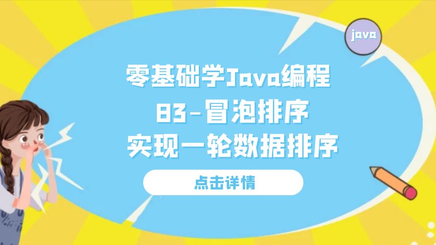 Java基础语言编程学习83-冒泡排序-实现一轮数据排序