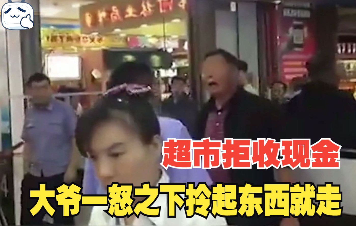 超市拒收现金,大爷一怒之下拎起东西就走:羞辱我不会用微信!