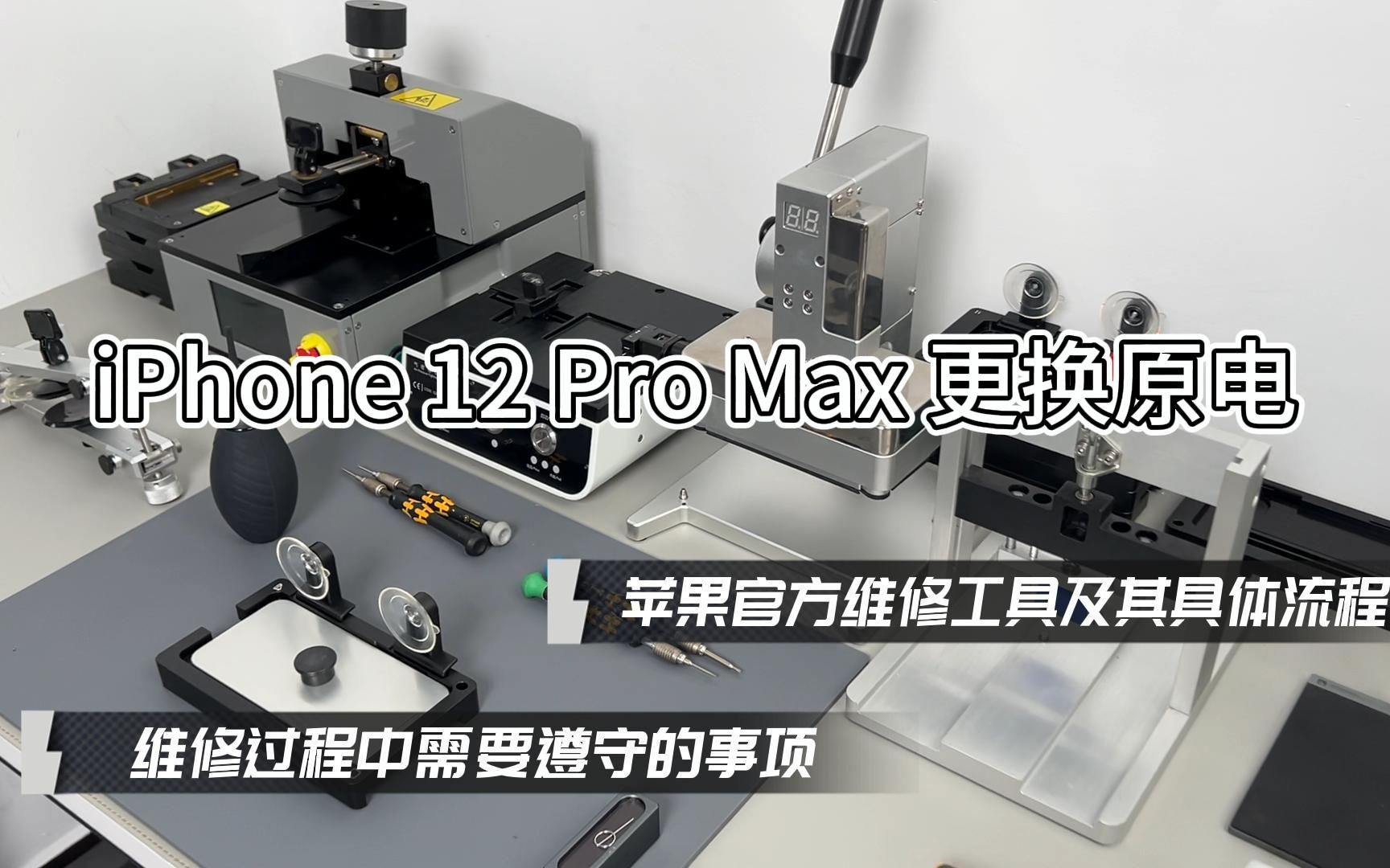苹果iPhone 12 Pro Max更换官方原装电池具体维修操作。苹果手机...