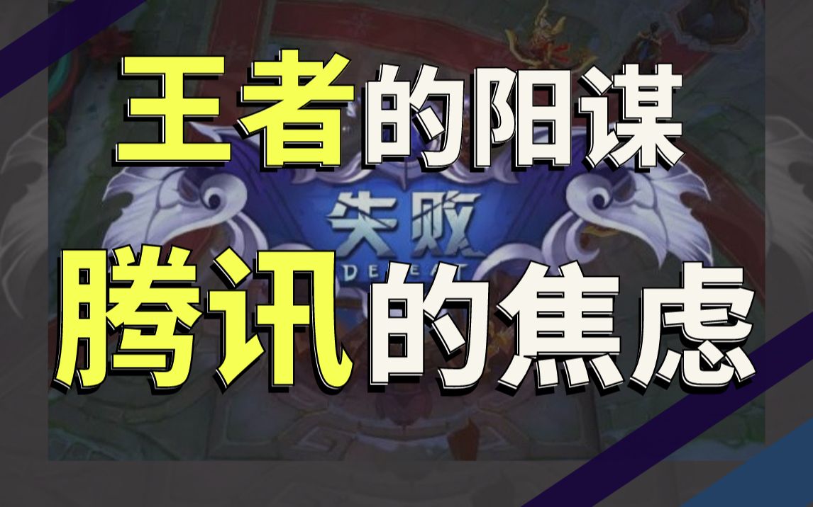 我为什么卸载了王者荣耀