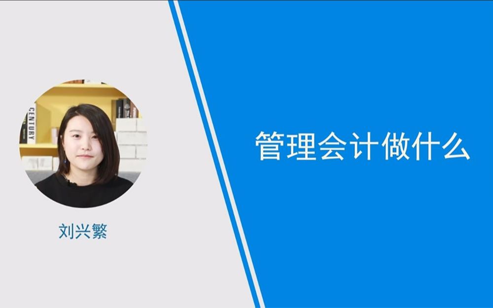 管理会计做什么