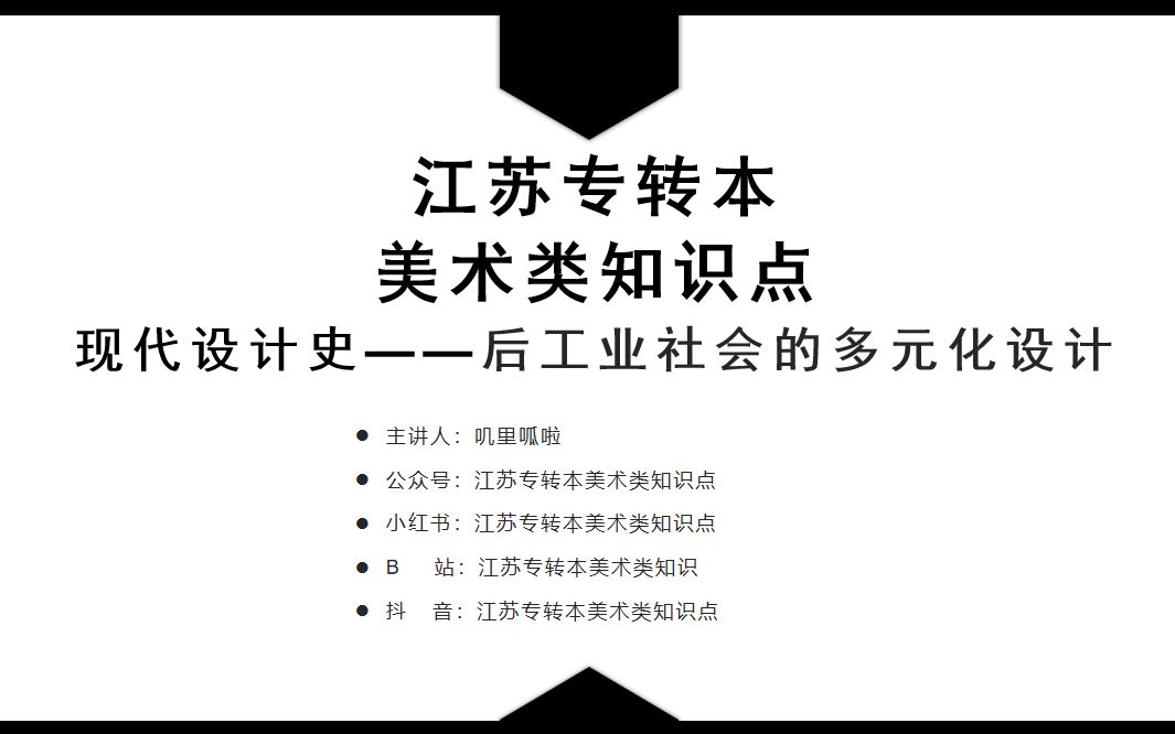 江苏专转本美术类知识点——现代设计史——后工业社会的多元化设计