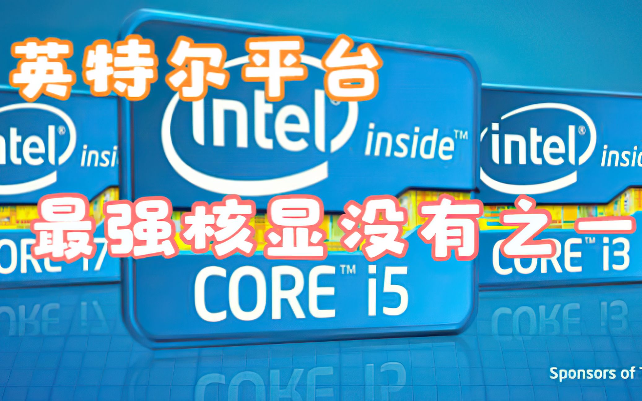 英特尔平台最强核可轻松玩转腾讯全家桶之CPU评测