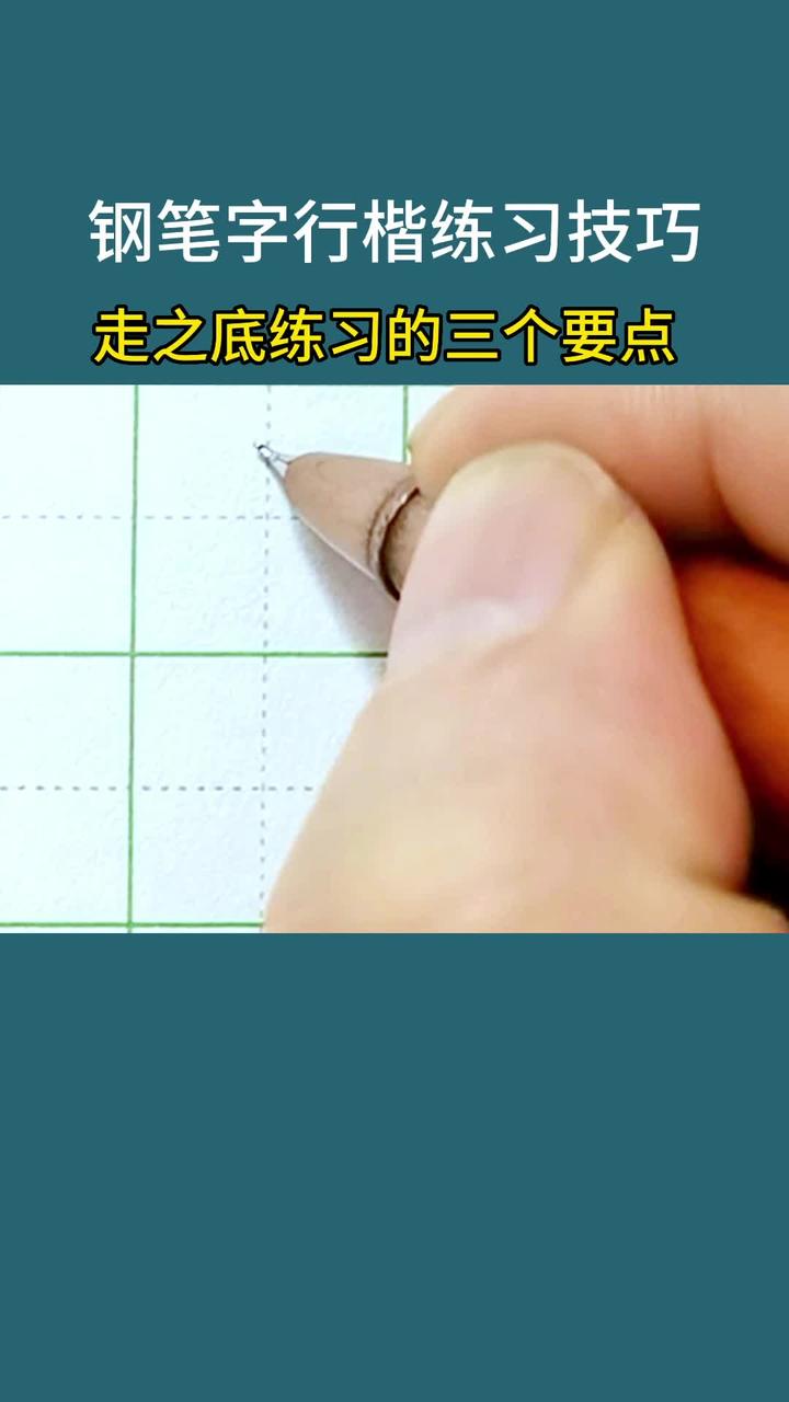走之底的练习三要点#硬笔书法 #࿆每天坚持练字 #知识分享 #家长收藏...