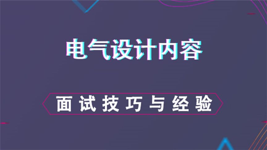 面试技巧与经验分享--电气设计内容