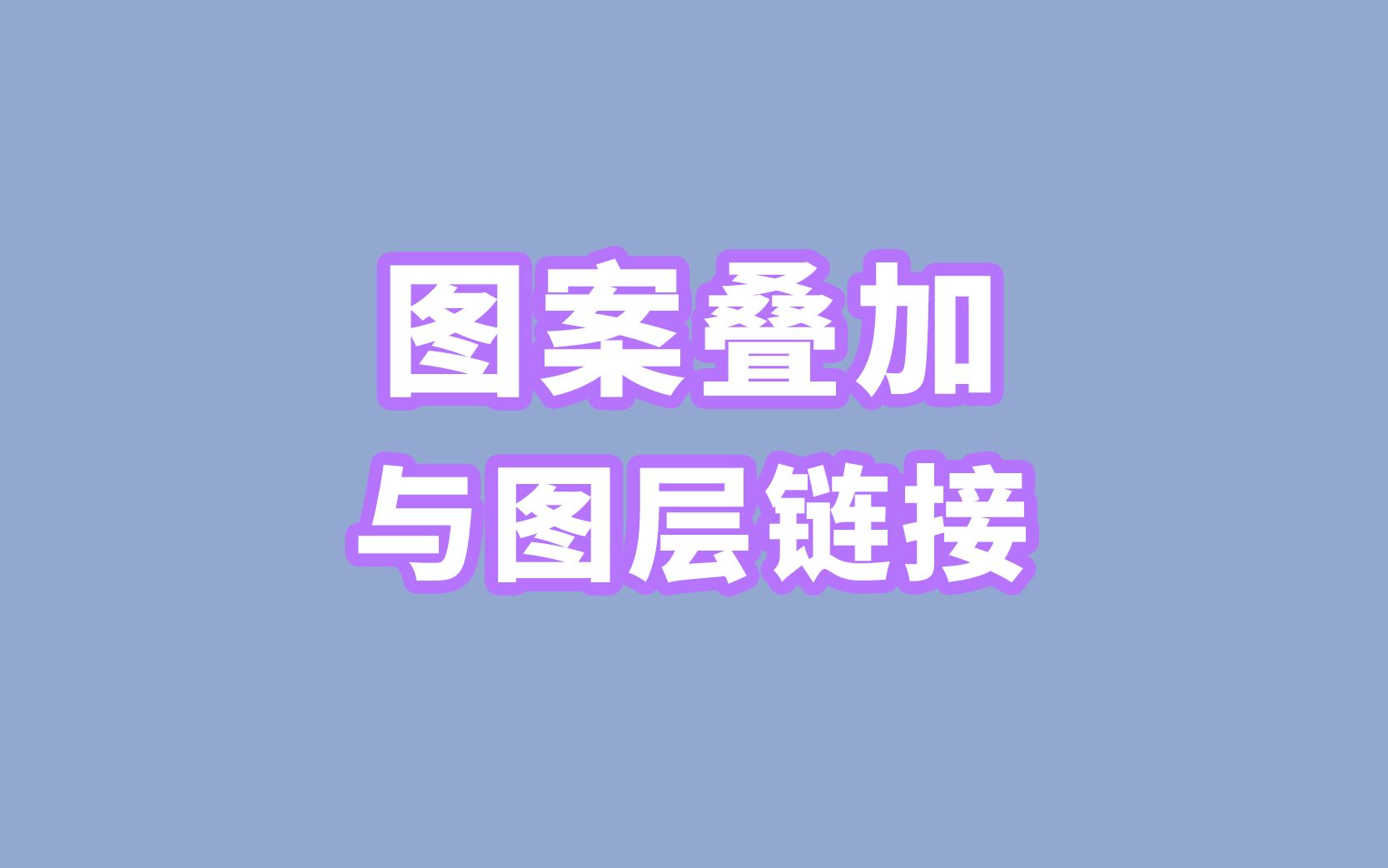 699、PS教程从零开始学——图案叠加之与图层链接