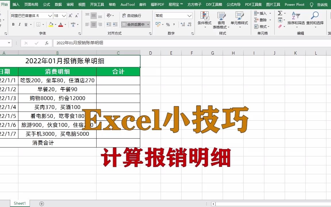 excel小技巧:如何计算报销明细,升职加薪系列