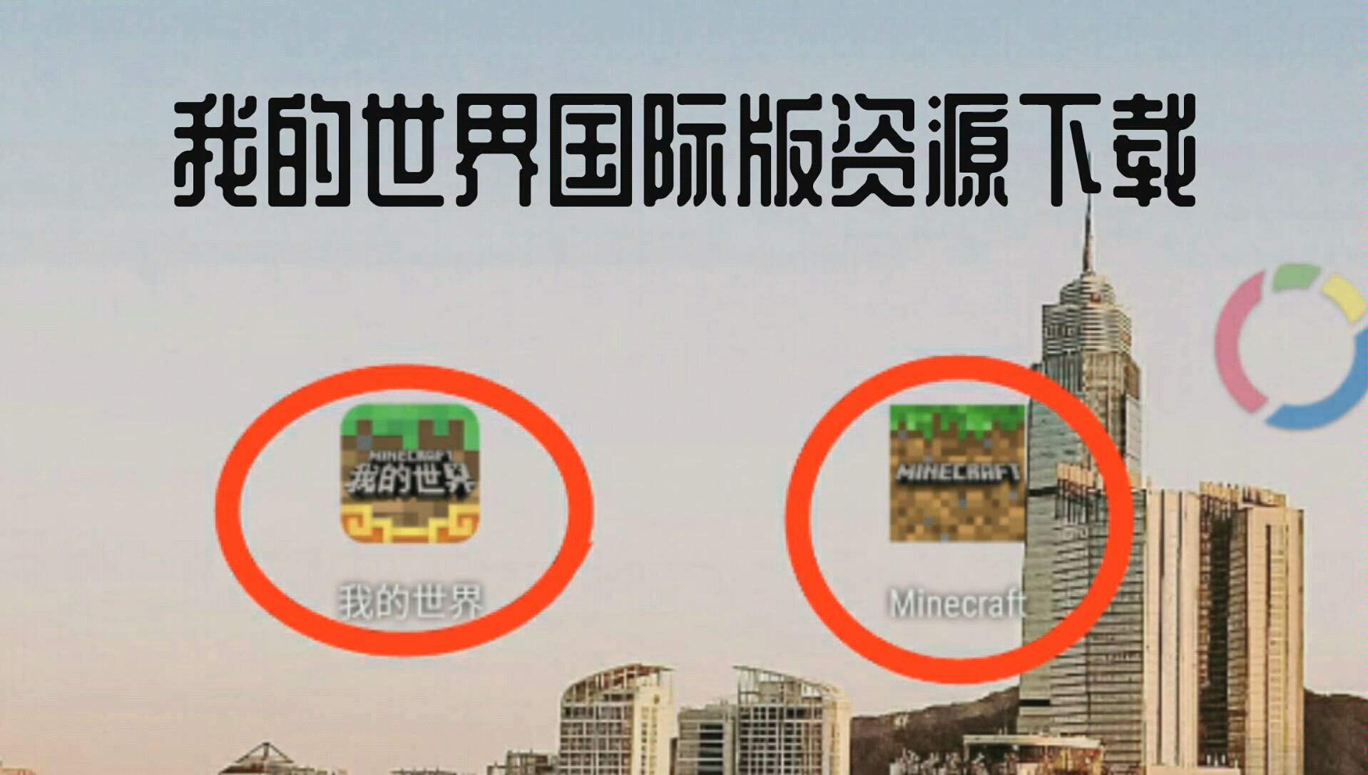 【EricIsak】《我的世界》国际版下载教程