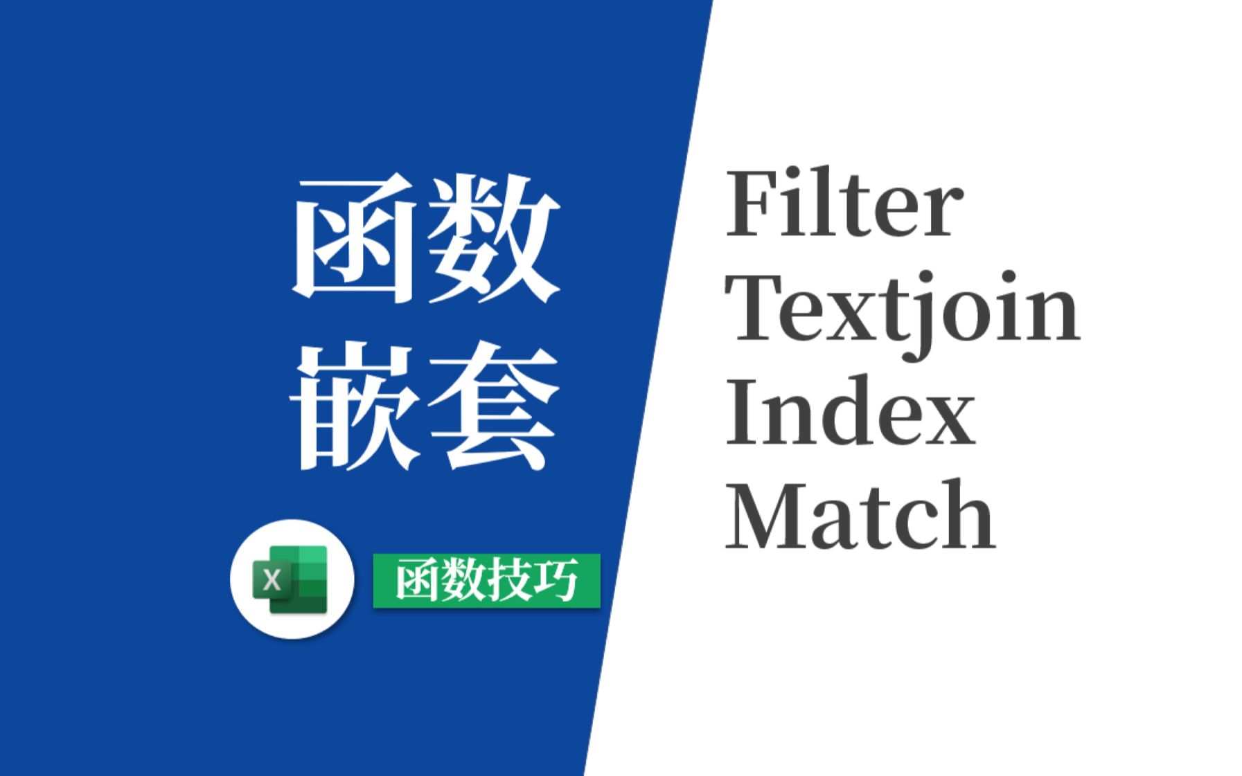 FILTER函数嵌套TEXTJOIN函数,这个搭配绝了!经典嵌套案例