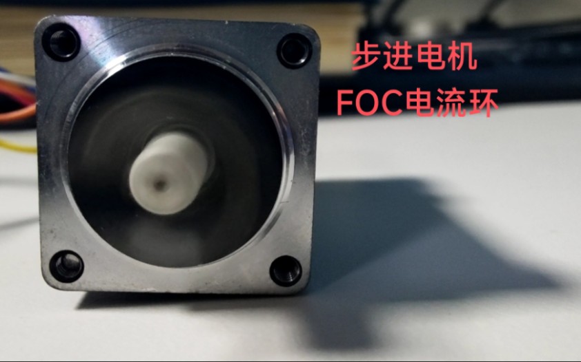 宋兵乙12138电机控制算法探索:两相混合式步进电机FOC算法软硬件...