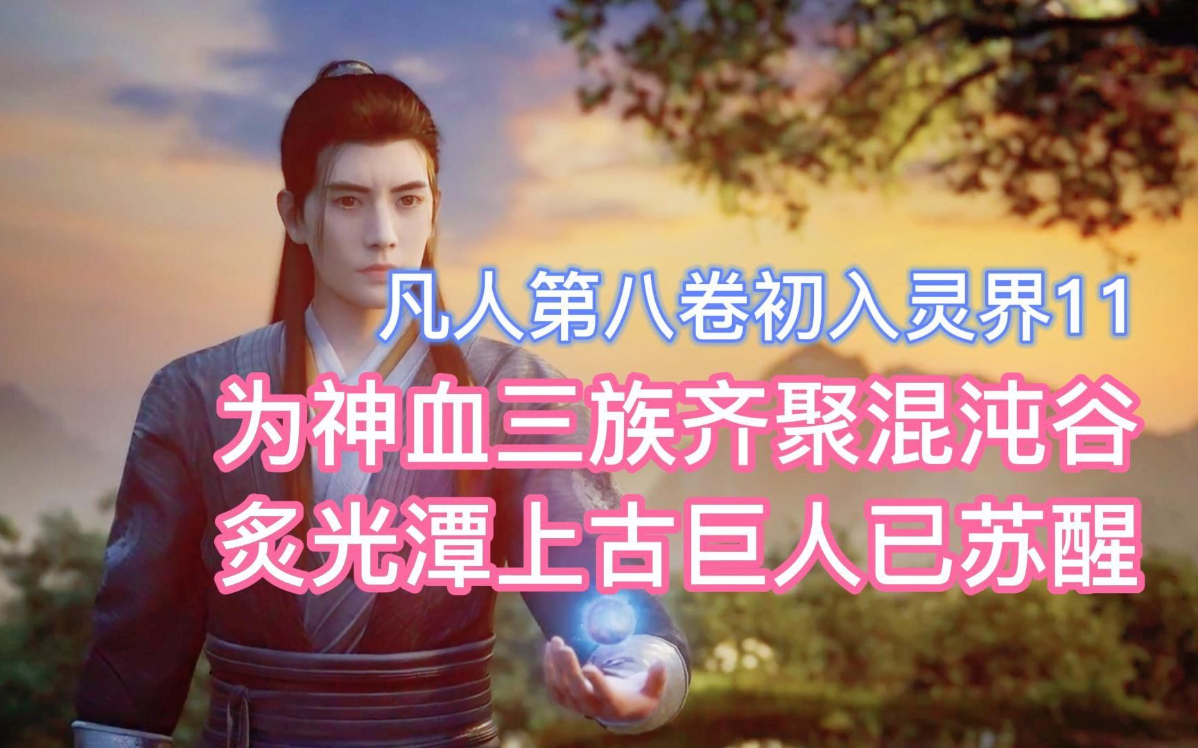 为神血三族齐聚混沌谷,炙光潭上古巨人已苏醒!凡人修仙传卷八11