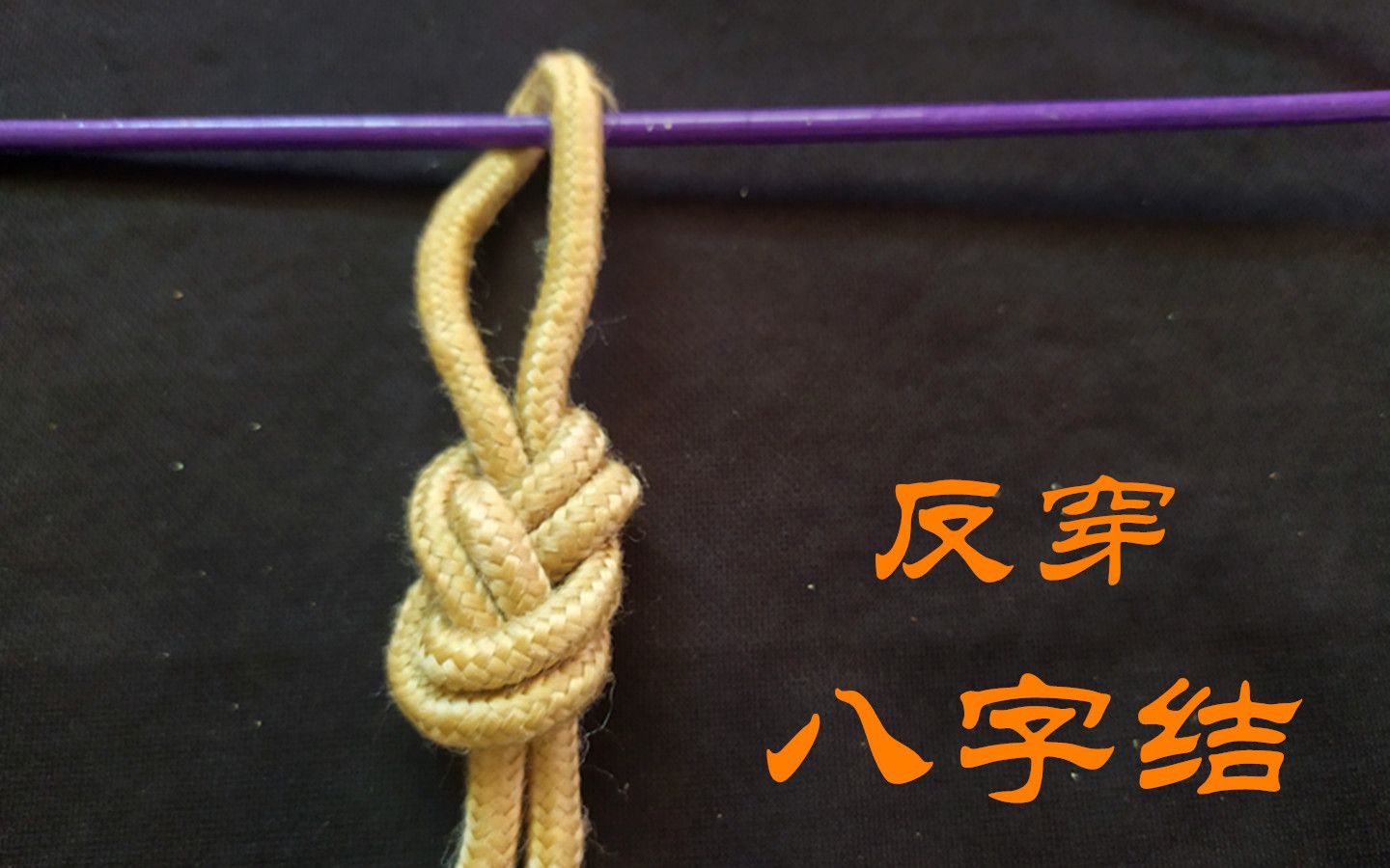 反穿8字结:户外攀岩探险,高空下降,爬杆,爬树,常用绳结打法,