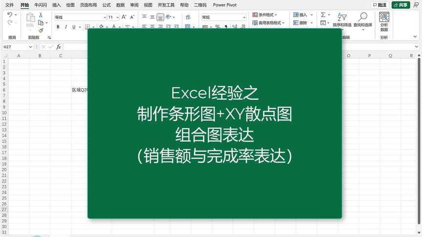 Excel经验之如何制作条形图XY散点图的组合图