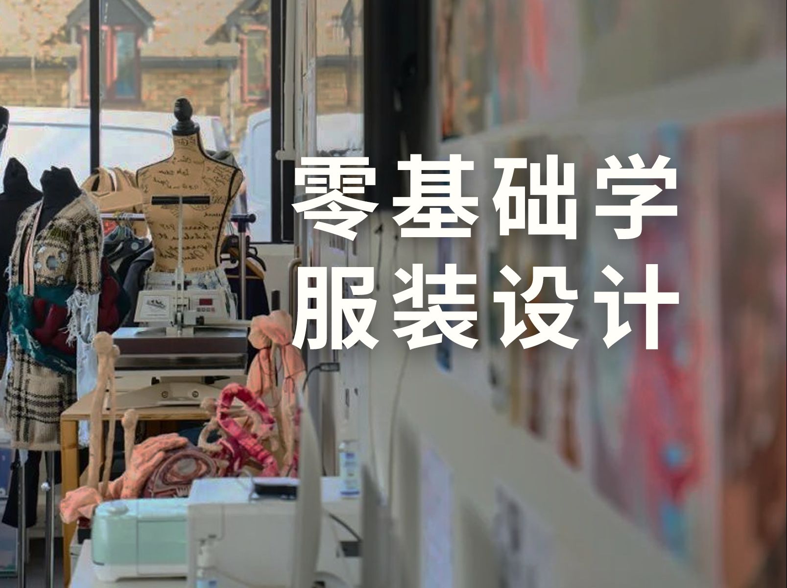 时装设计入门1:零基础学服装设计